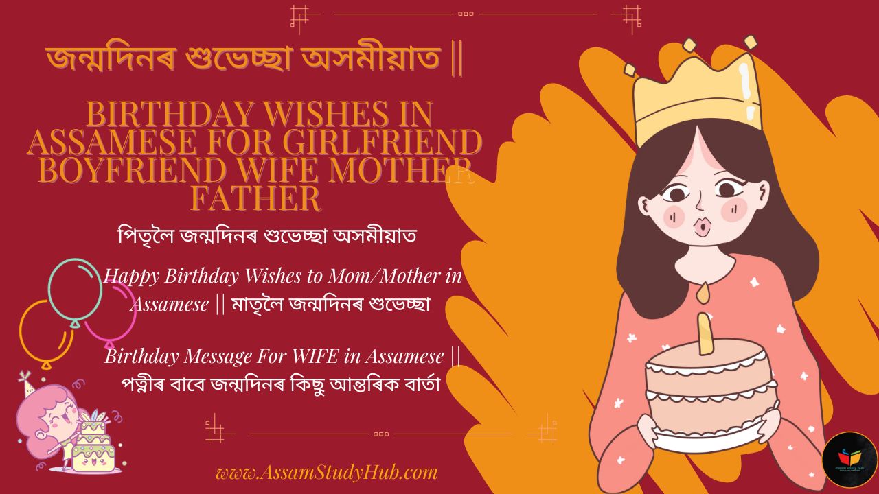 জন্মদিনৰ শুভেচ্ছা অসমীয়াত || Birthday Wishes in Assamese For ...